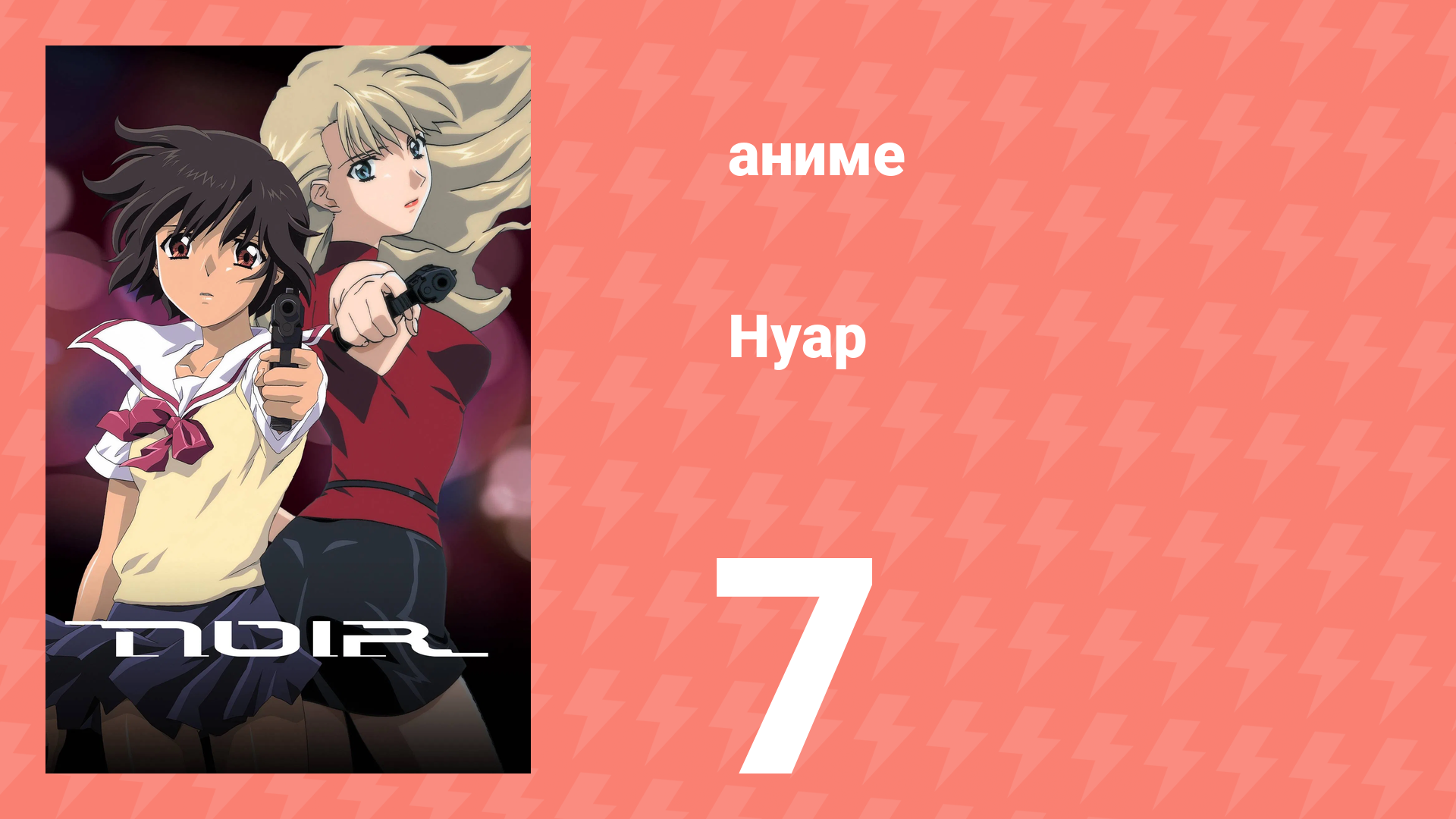 Нуар 7 серия «Чёрная нить судьбы» (аниме-сериал, 2001)