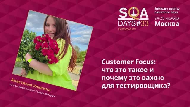 SQA Days 33 — Анастасия Улькина, Customer Focus: что это такое и почему это важно для тестировщика?