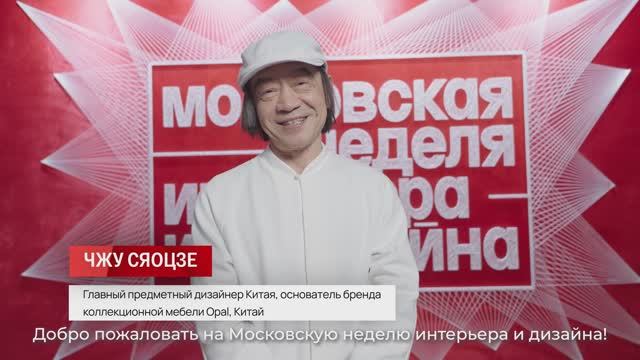 Московская неделя интерьера и дизайна, 14.12.2025