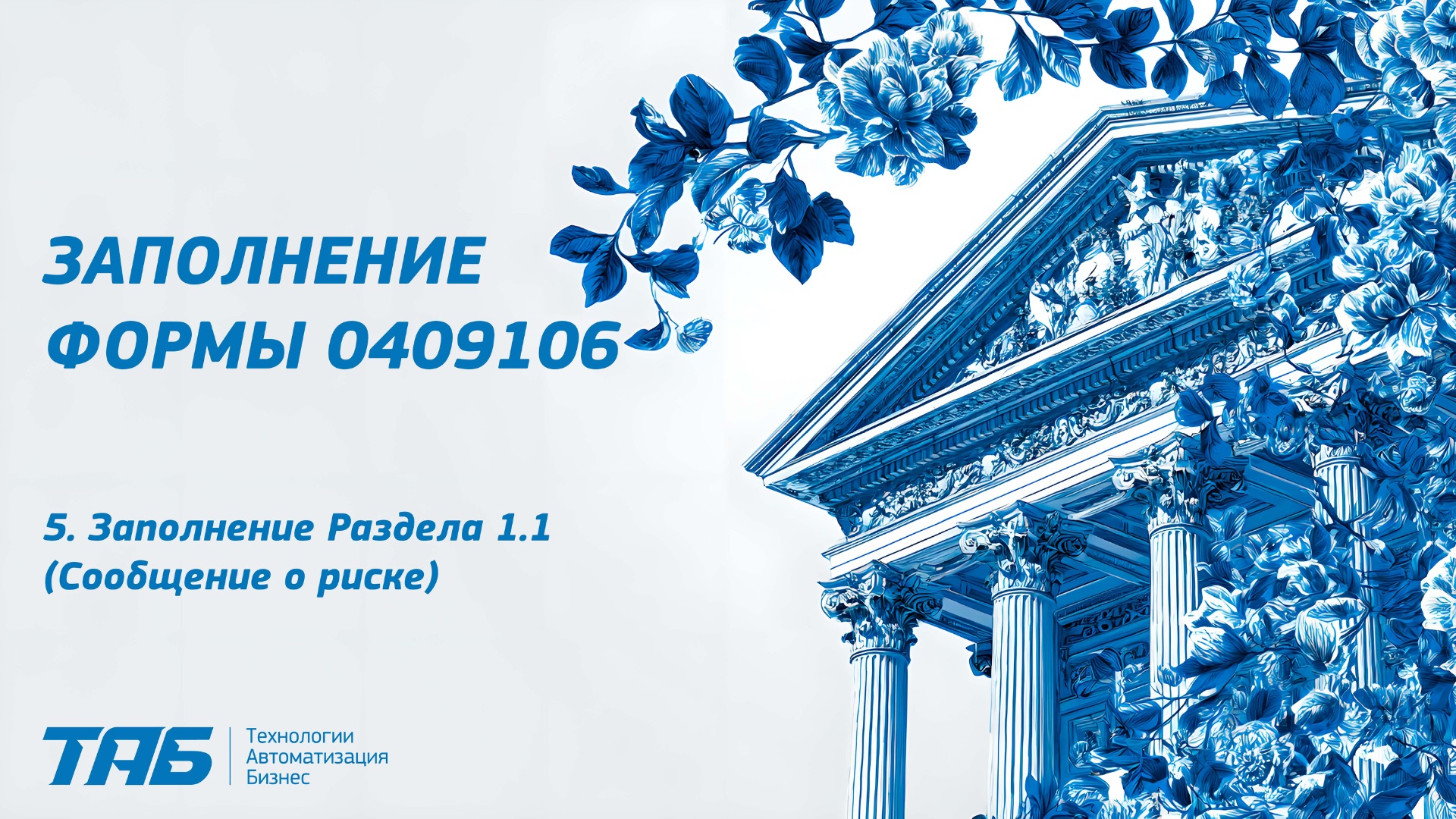 5. Заполнение формы 0409106 | Заполнение Раздела 1.1 (Сообщение о риске)