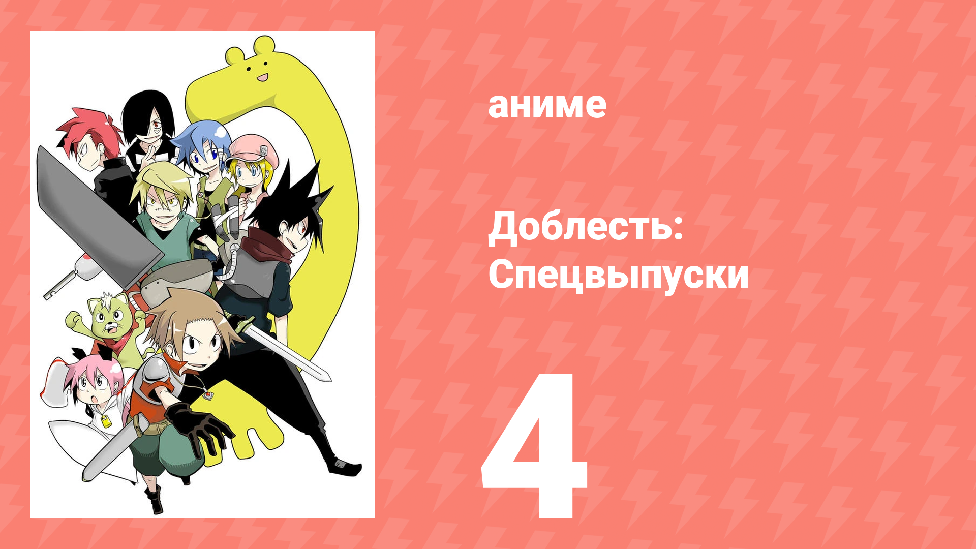 Доблесть: Спецвыпуски 4 серия (аниме-сериал, 2013)