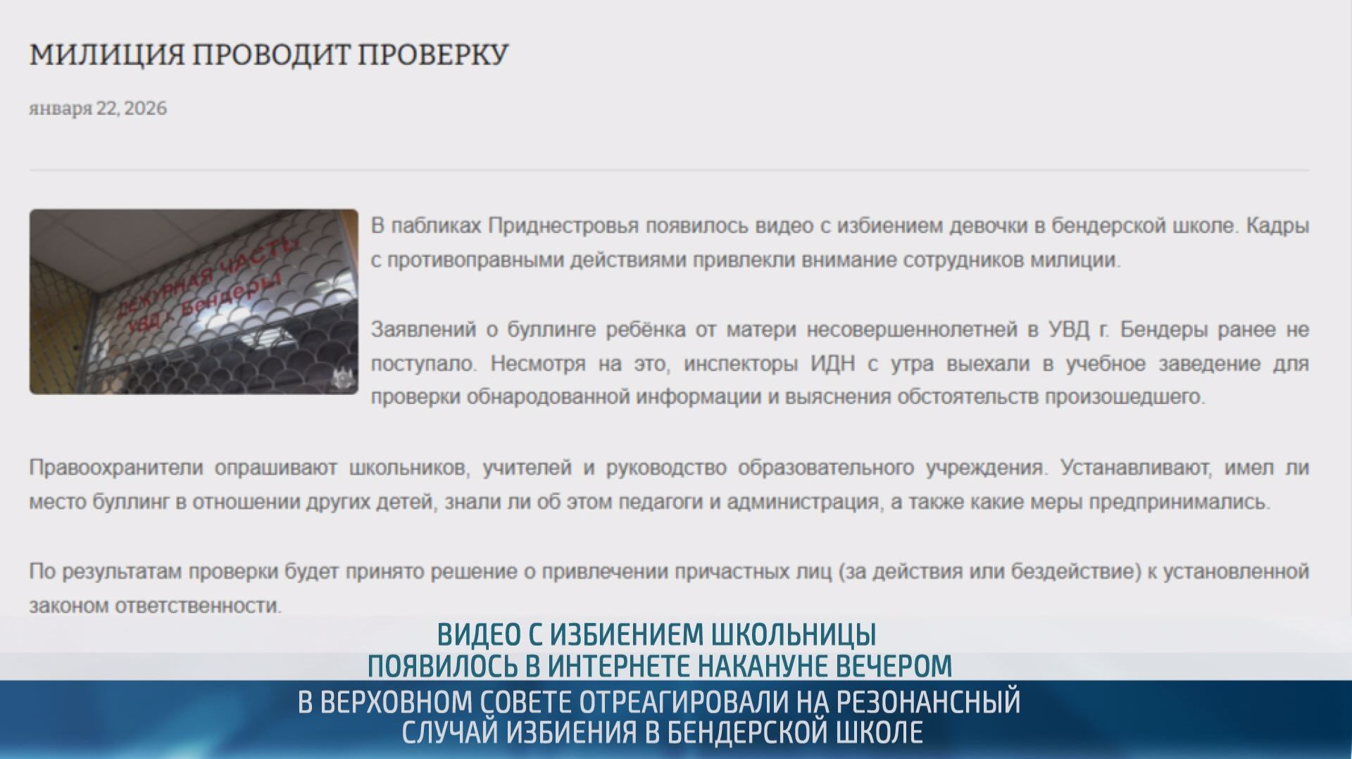 В Верховном Совете отреагировали на случай избиения в одной из бендерских школ – 22.01.2026