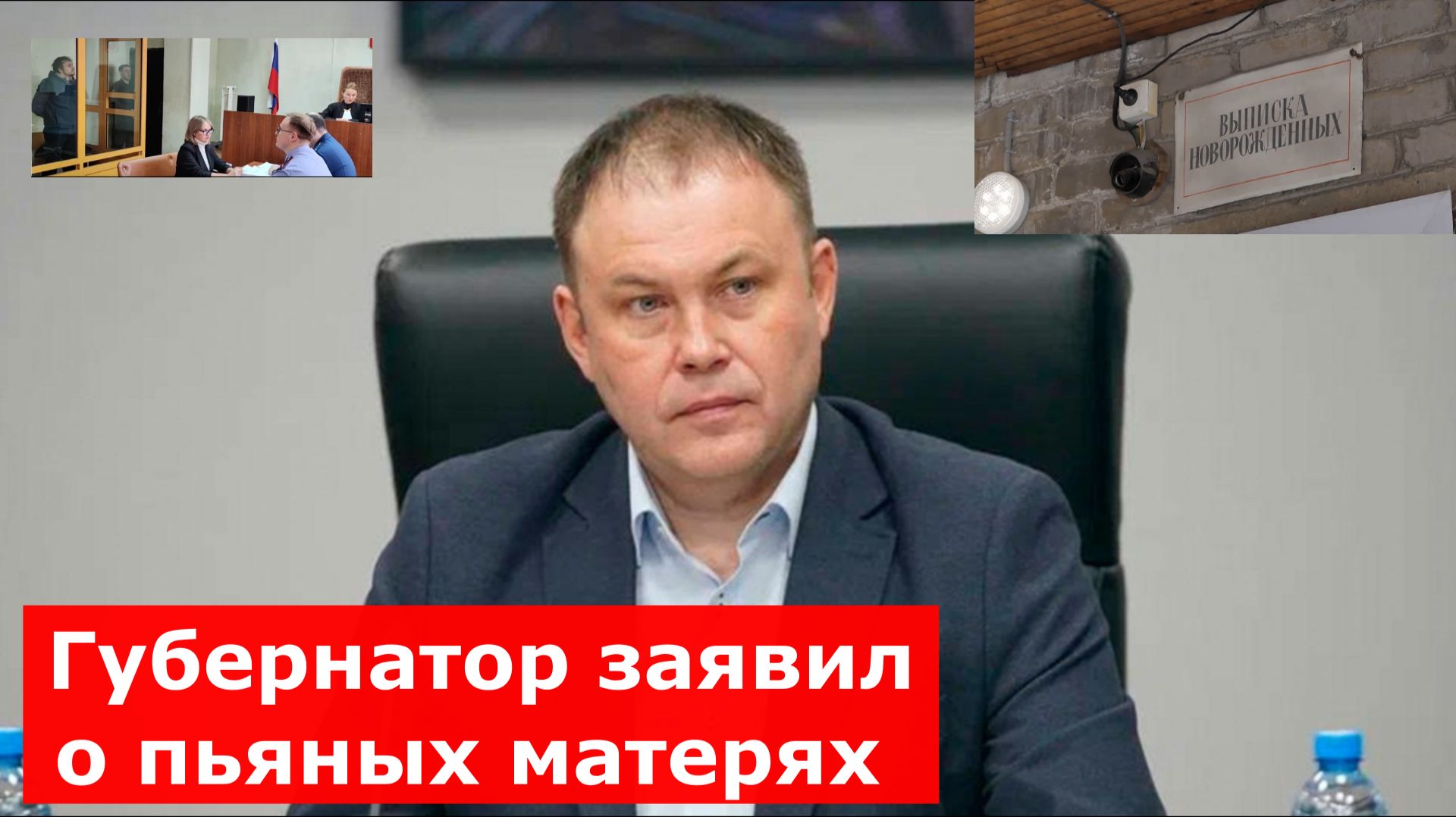 Губернатор заявил о пьяных матерях после смерти младенцев в роддоме Новокузнецка