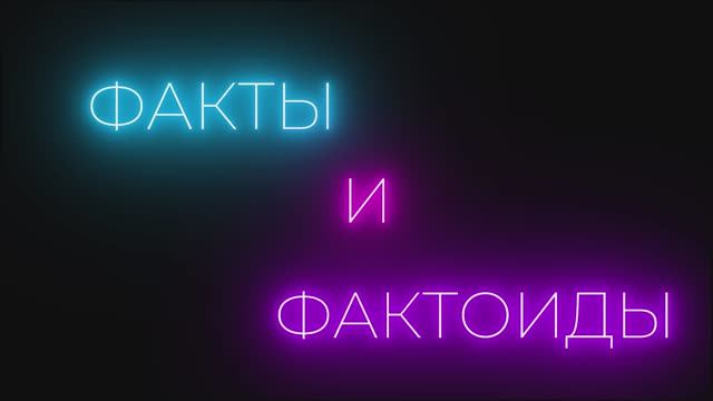 Факты и фактоиды. 2 сезон. Выпуск №1 | Никита Черемных