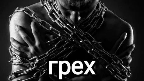 Свобода и Рабство часть 2