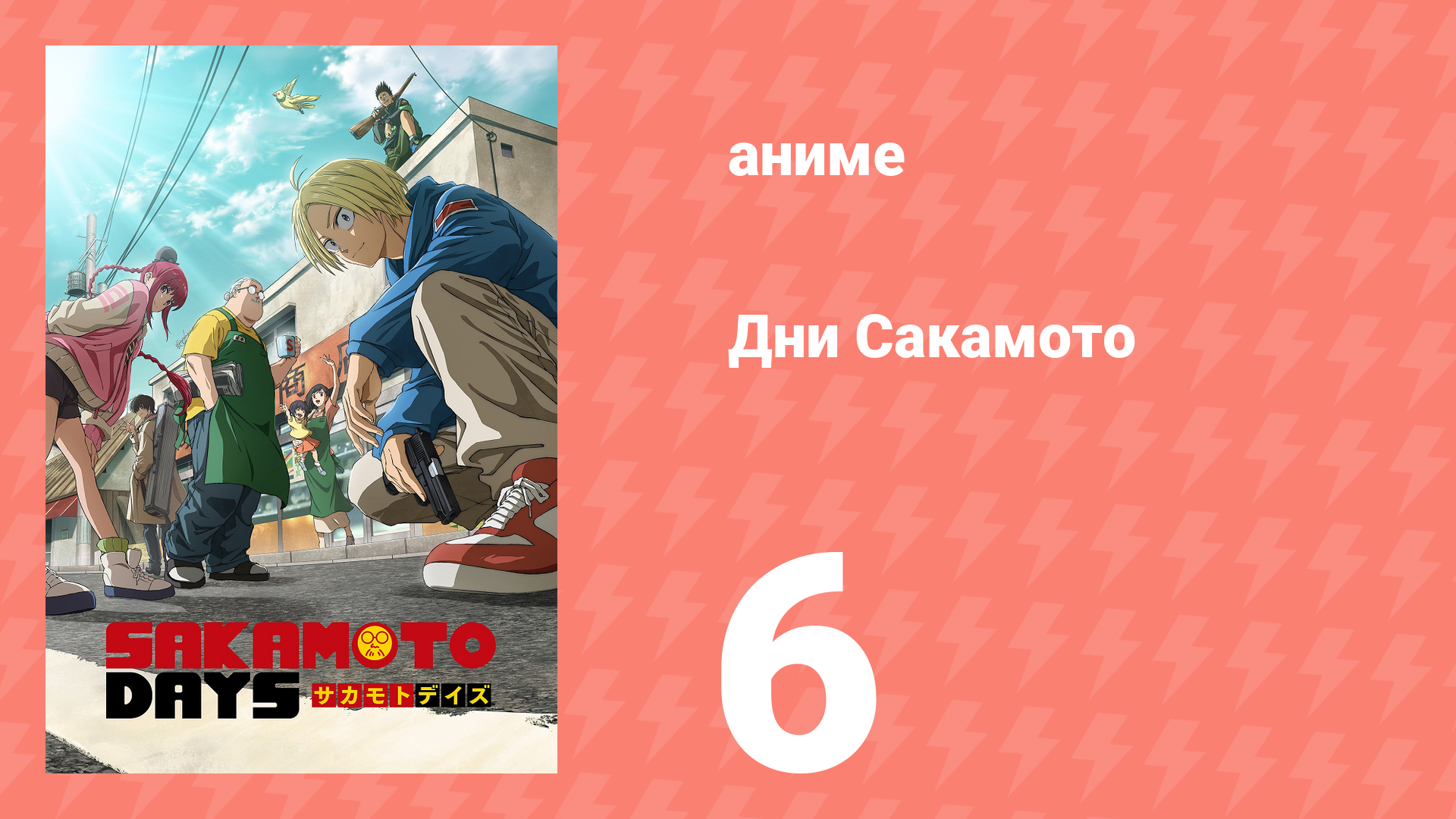 Дни Сакамото 6 серия (аниме-сериал, 2025)