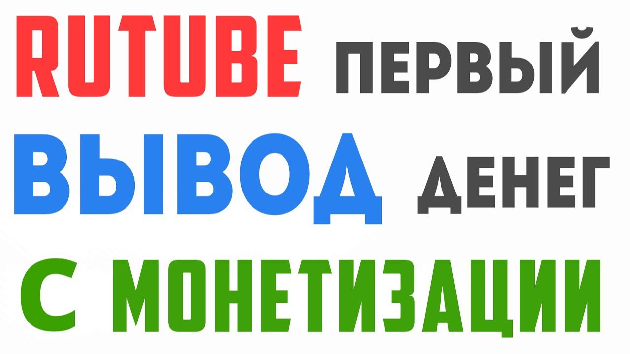 Как я заработал и вывел 4000руб. с РУТУБА!