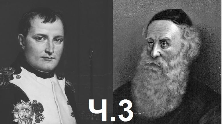 2014 Ч.3. Евреи в войне 1812 года. Дмитрий Фельдман