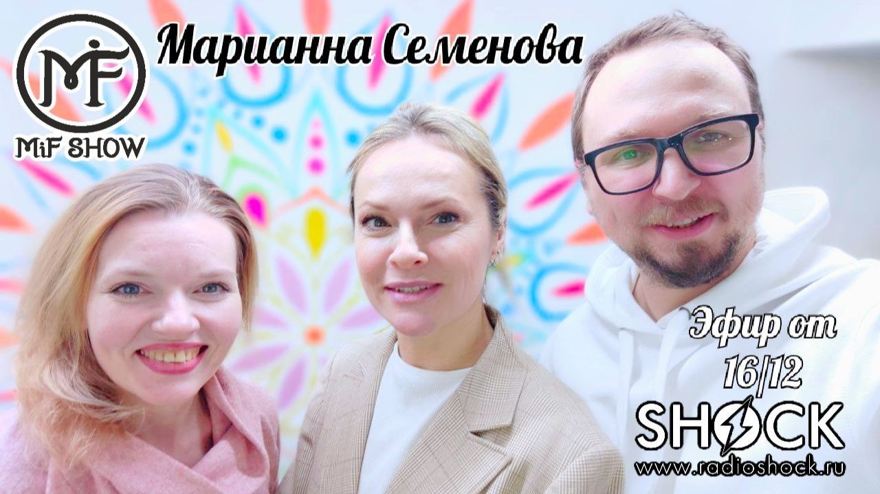MiF Show #025.  Марианна Семёнова (16.12.2025)