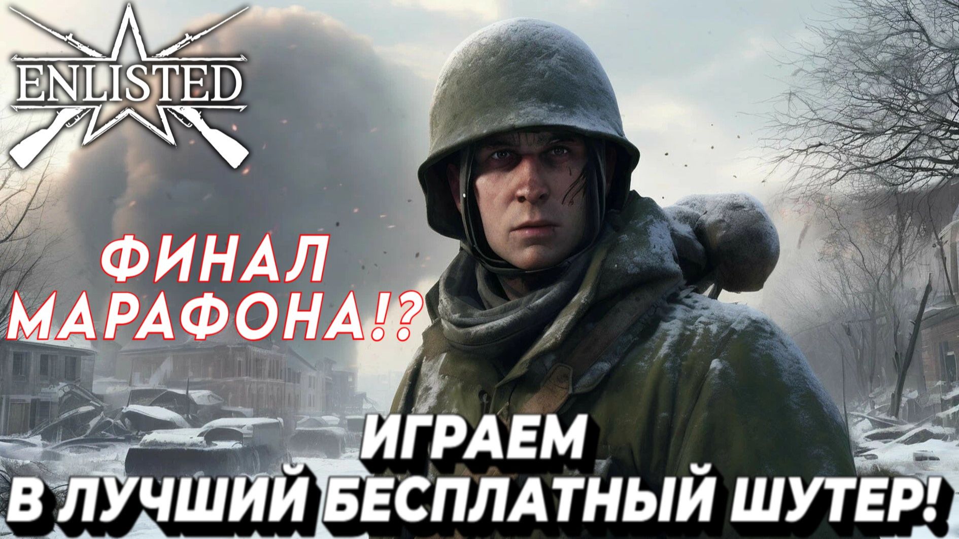 Enlisted - Играем в лучший бесплатный шутер про Вторую мировую! #16