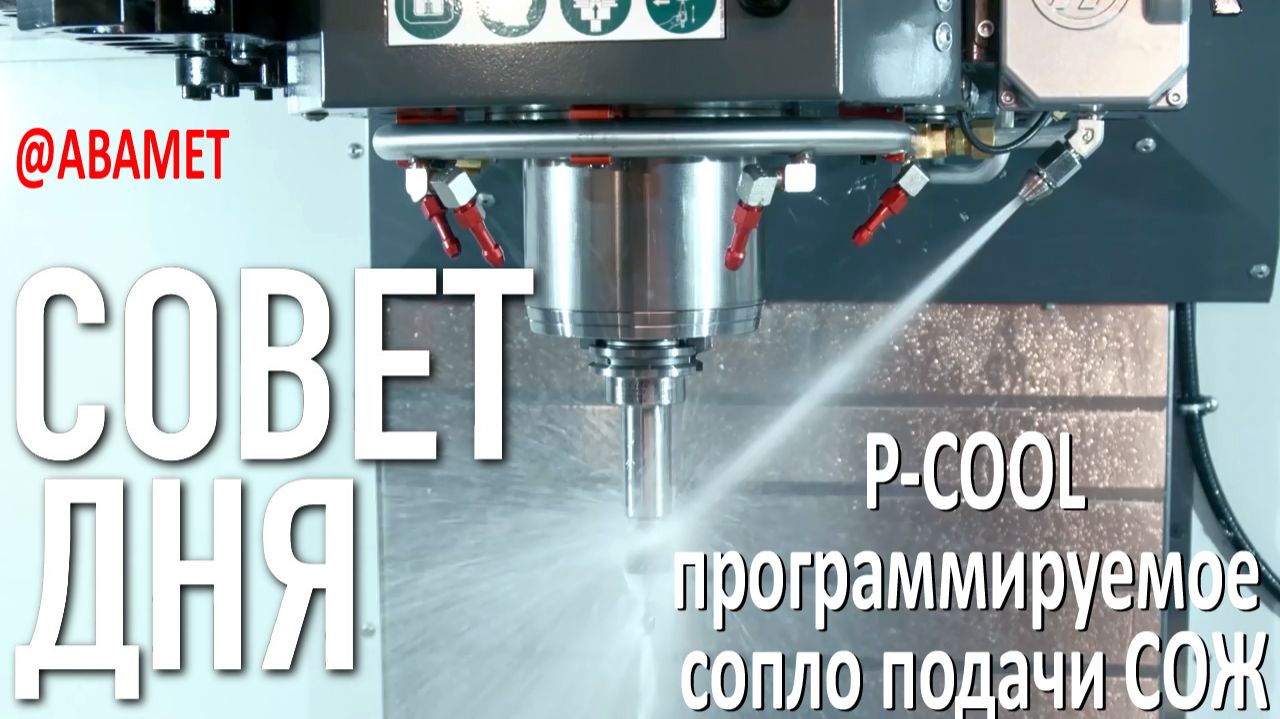 P-COOL Программируемое сопло подачи СОЖ фрезерных станков Haas