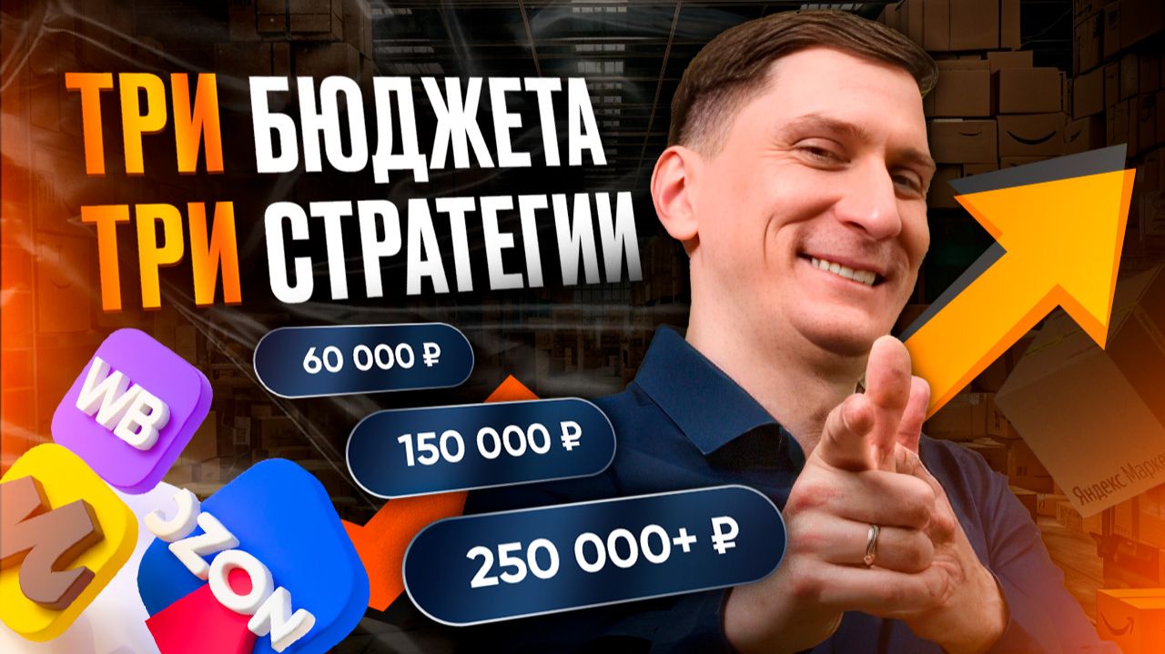 🚨 Как не слить бюджет на старте: проверенные стратегии запуска на маркетплейсах WB и Ozon