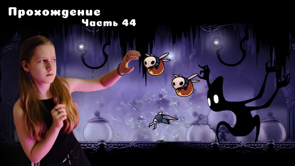 БИТВА С КОЛЛЕКЦИОНЕРОМ. Прохождение Hollow Knight. Часть 44