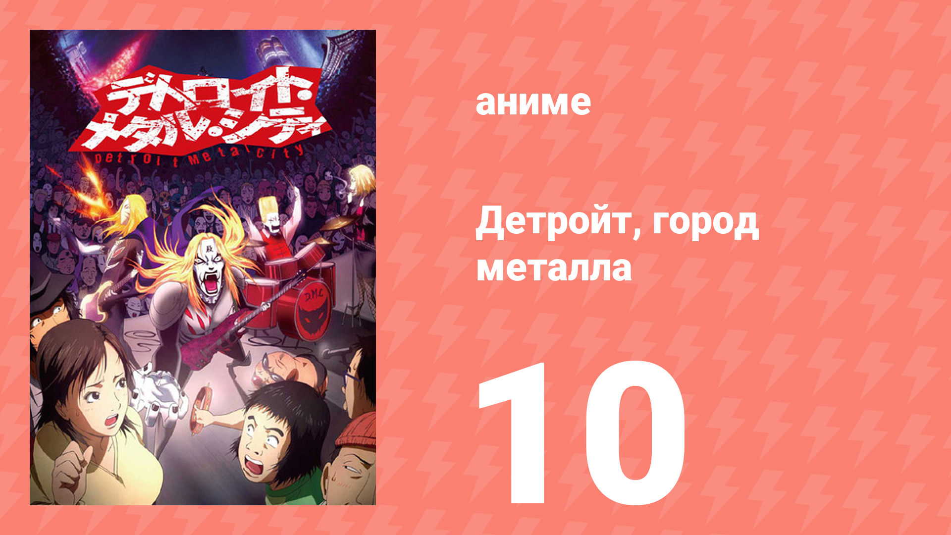 Детройт, город металла 10 серия «Поддельные / Detroit-Мо-Сити» (аниме-сериал, 2008)