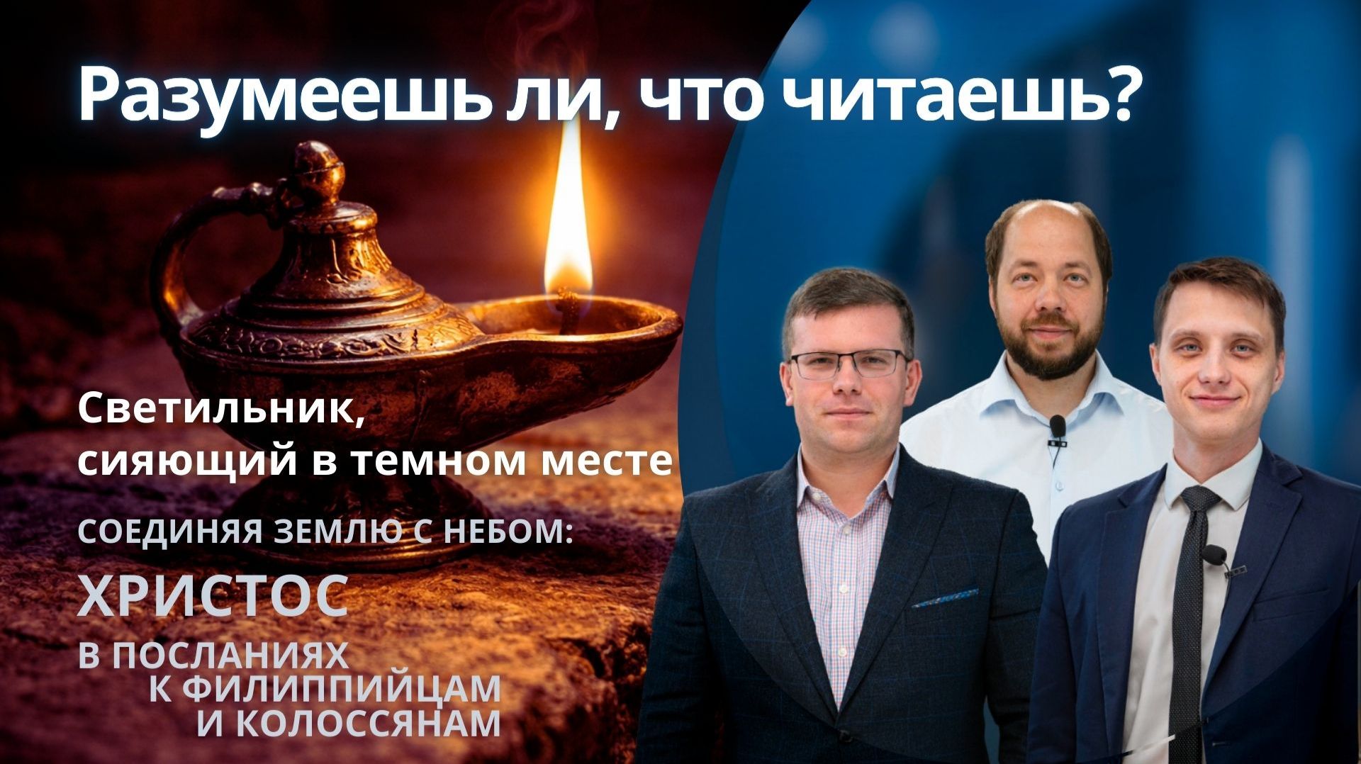 Светильник, сияющий в тёмном месте || РАЗУМЕЕШЬ ЛИ, ЧТО ЧИТАЕШЬ? | УРОК 5