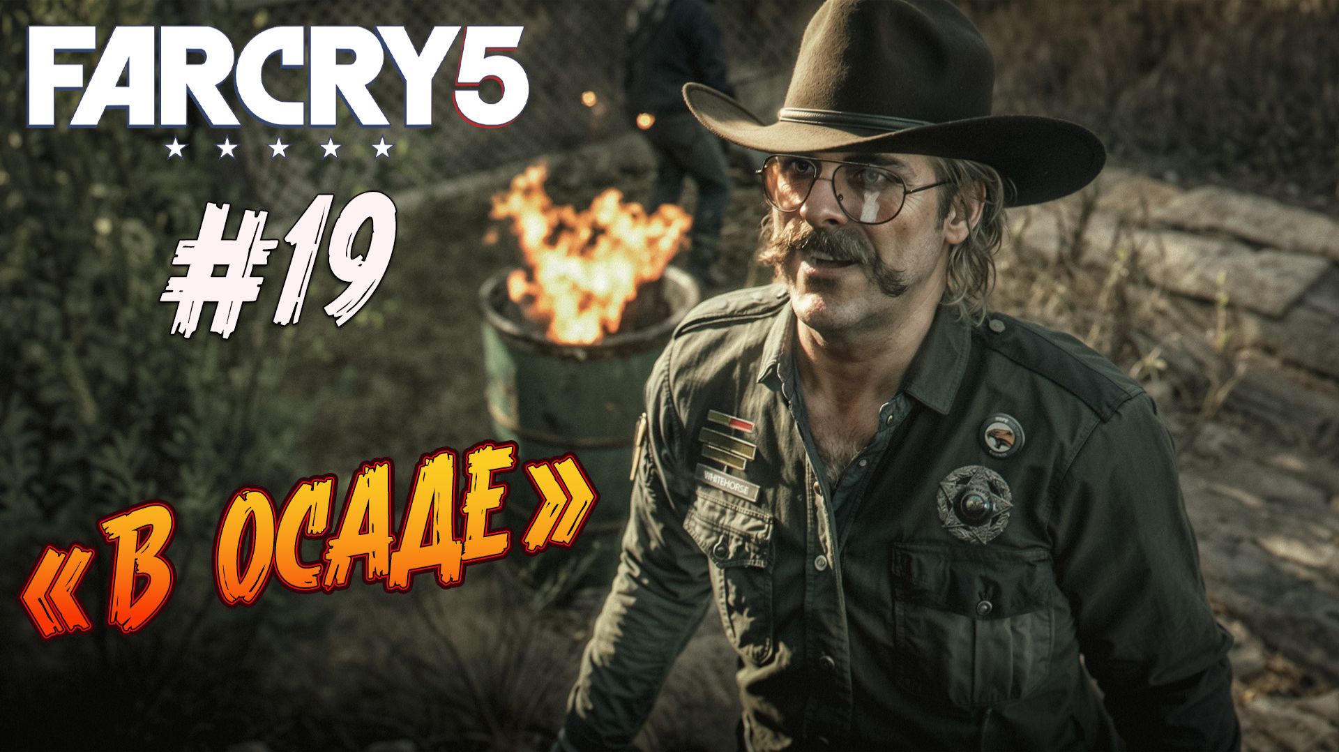 Far Cry 5 - Ч.19 "ОСАДА ТЮРЬМЫ. МЕНЯ НЕ ЖДАЛИ, А Я ПРИШЕЛ"