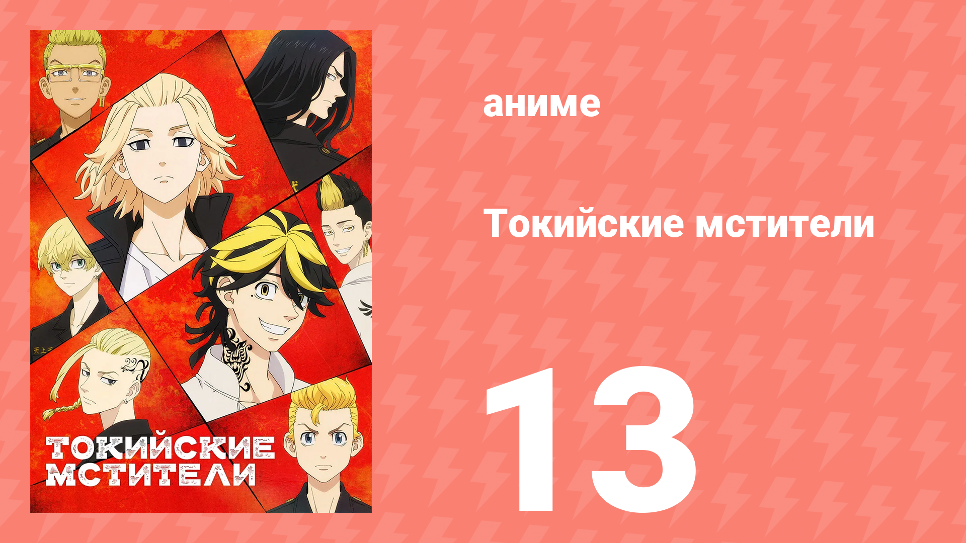 Токийские мстители 1 сезон 13 серия «Средства и цели» (аниме-сериал, 2021)