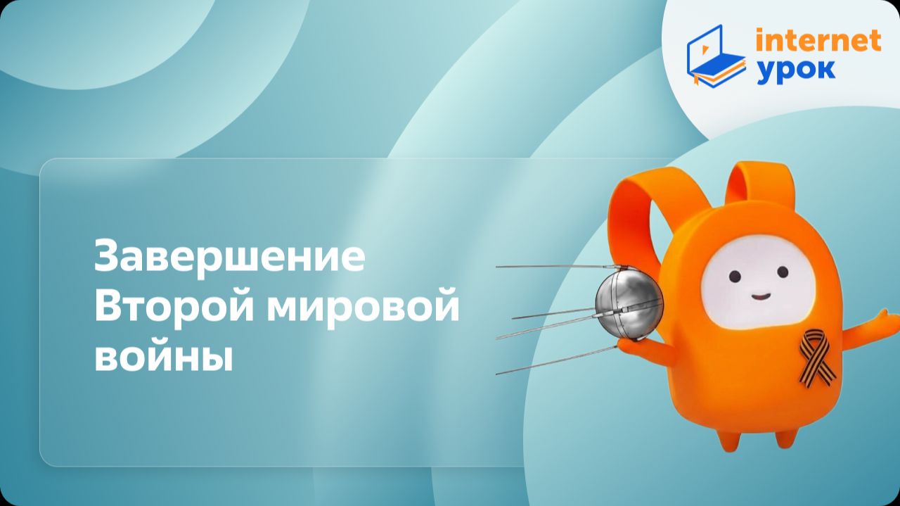 Завершение Второй мировой войны. Видеоурок по истории 11 класс