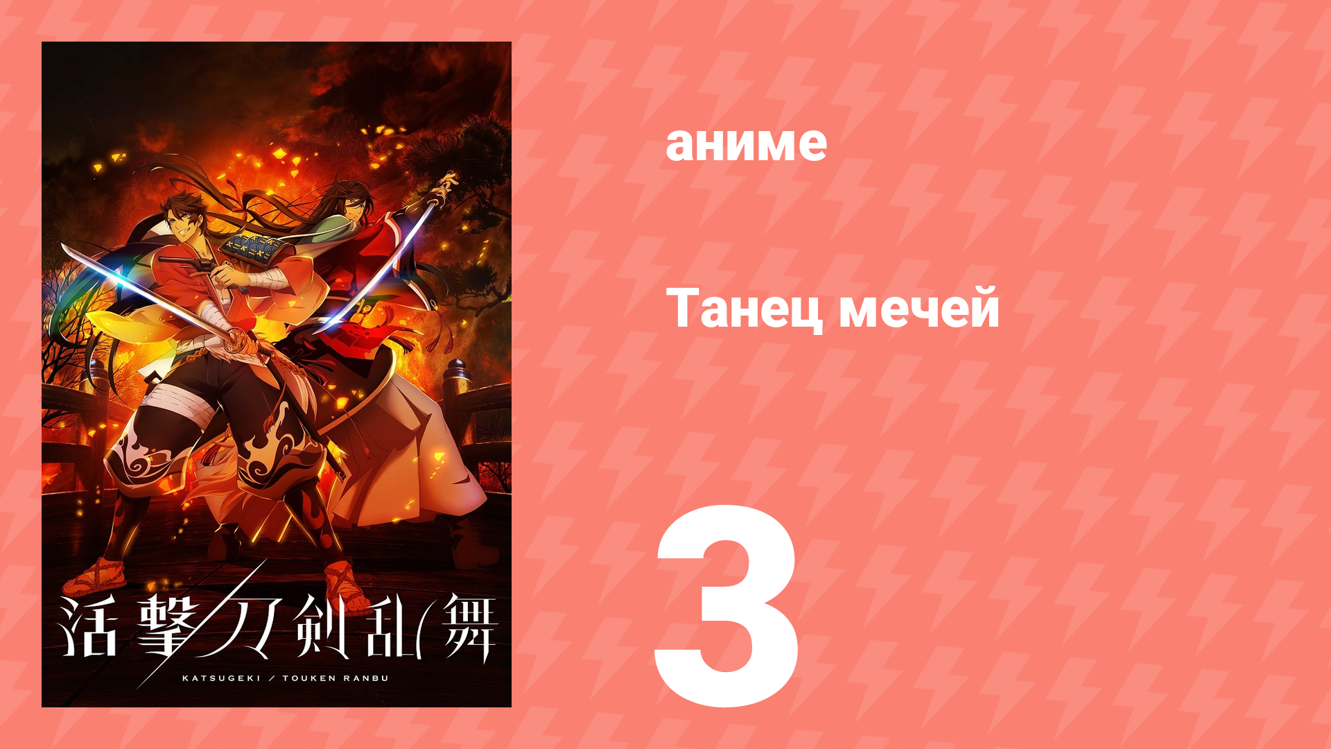 Танец мечей 3 серия (аниме-сериал, 2017)