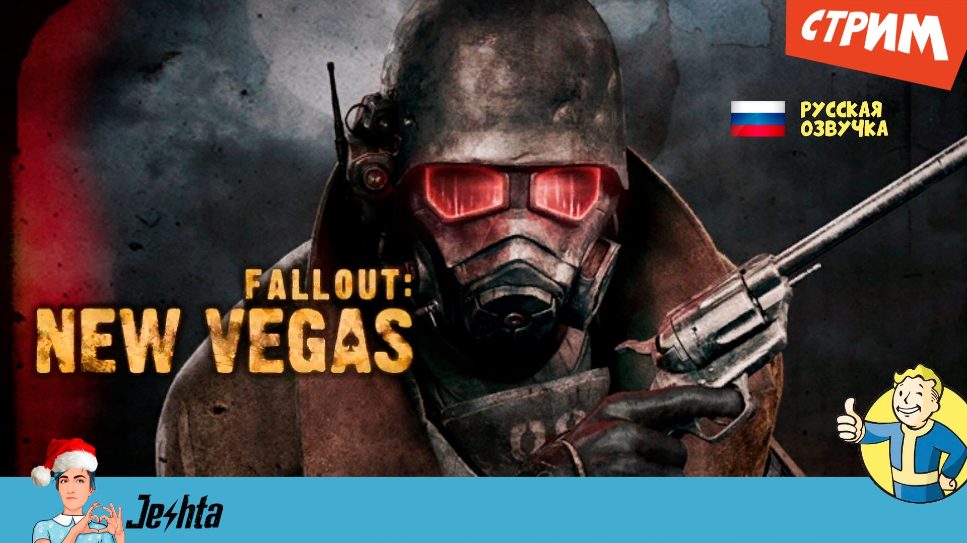 Fallout: New Vegas ☢️ старт приключения! Ностальгия с русской озвучкой ❤️