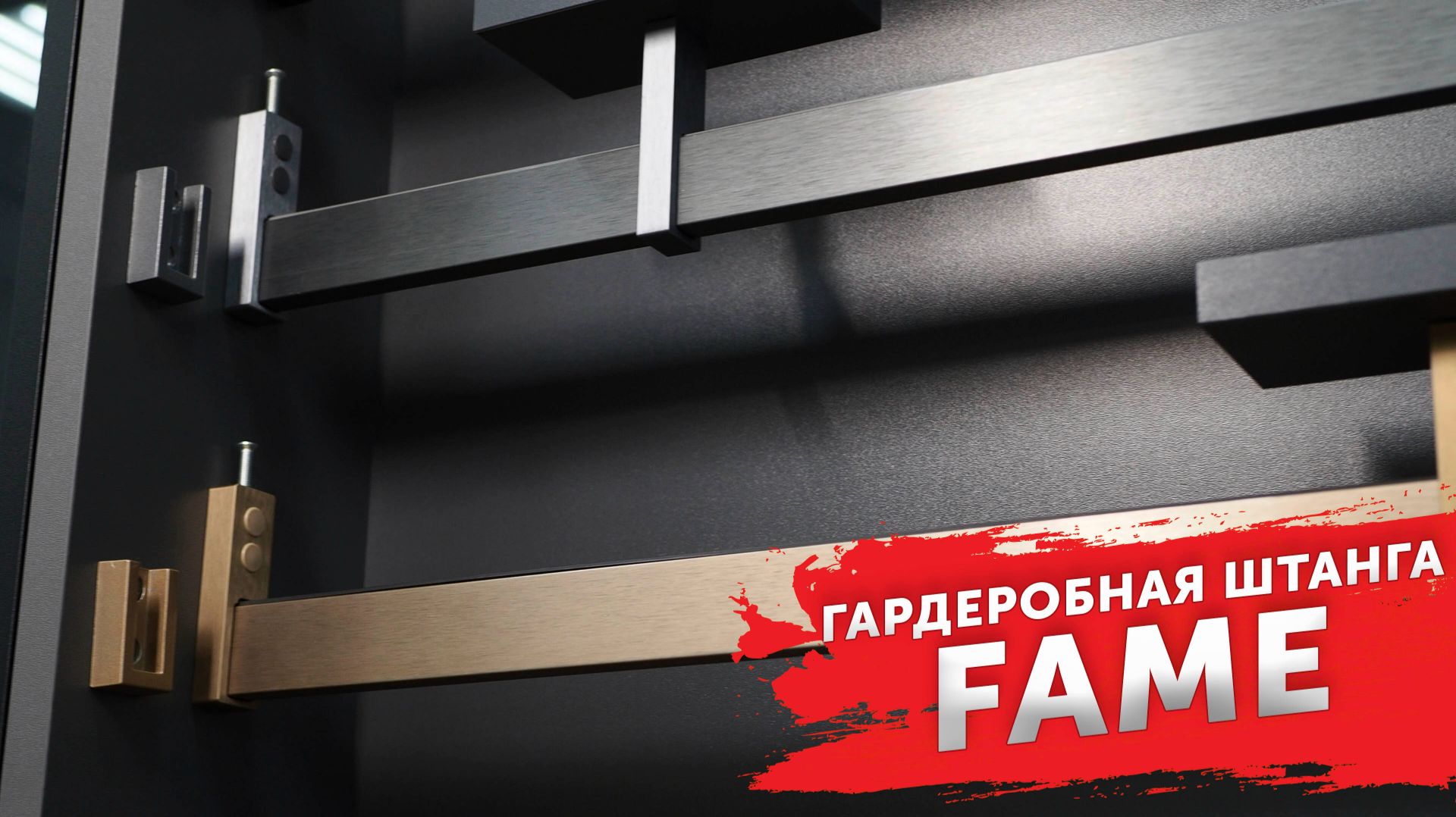 Гардеробная прямоугольная штанга FAME