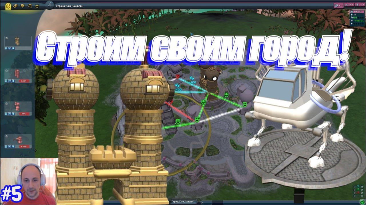 Spore №5 - Строим своим город!