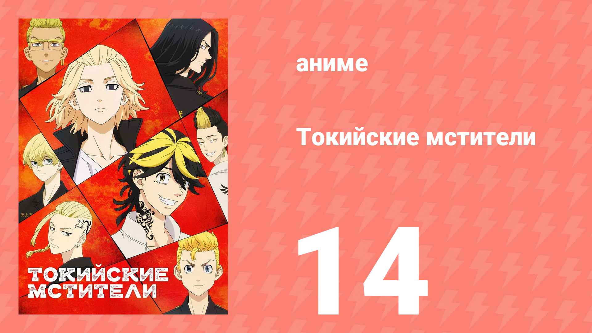 Токийские мстители 1 сезон 14 серия «Разрыв» (аниме-сериал, 2021)