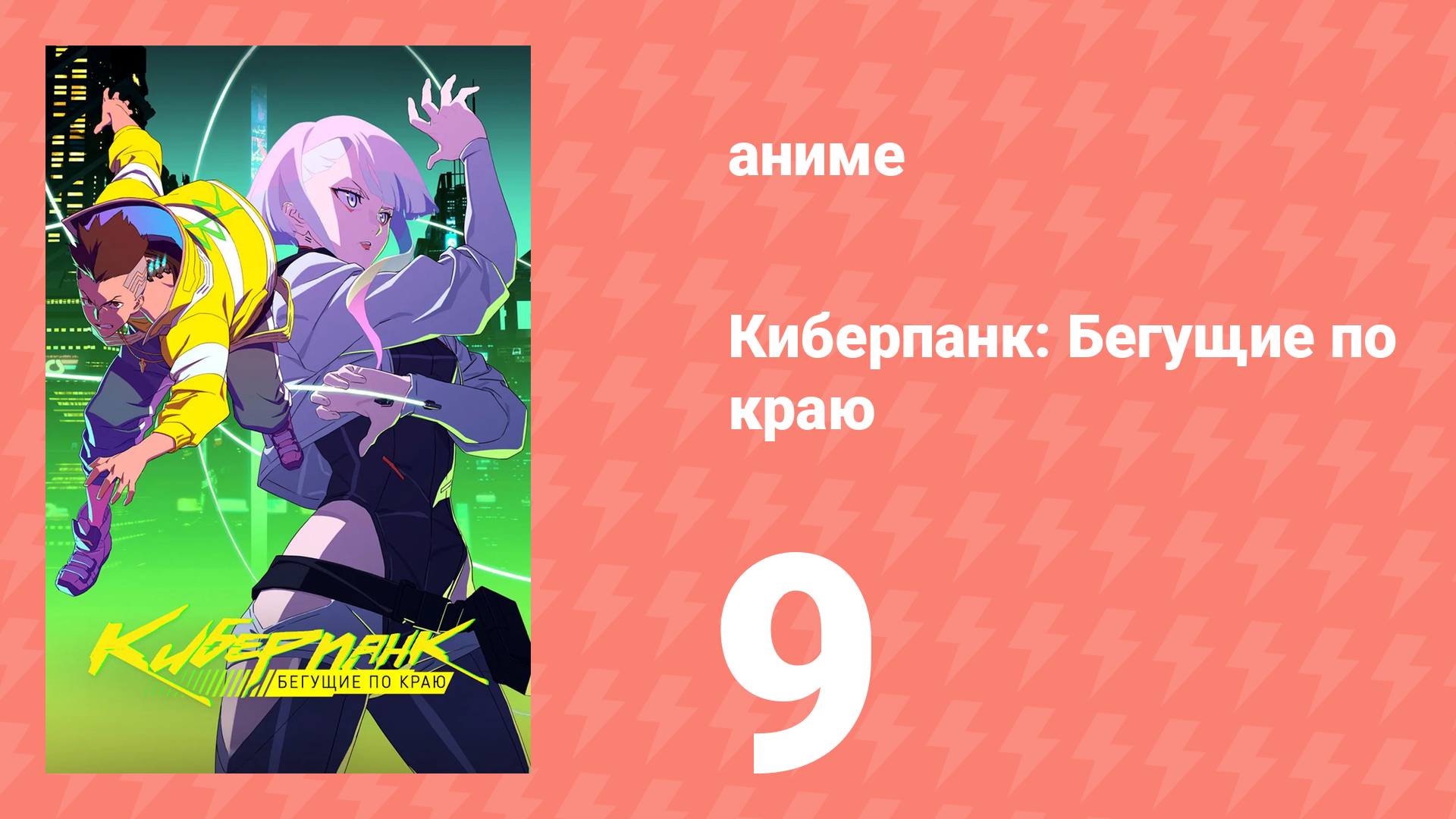 Киберпанк: Бегущие по краю 9 серия «Человечество» (сериал, 2022, озвучка)