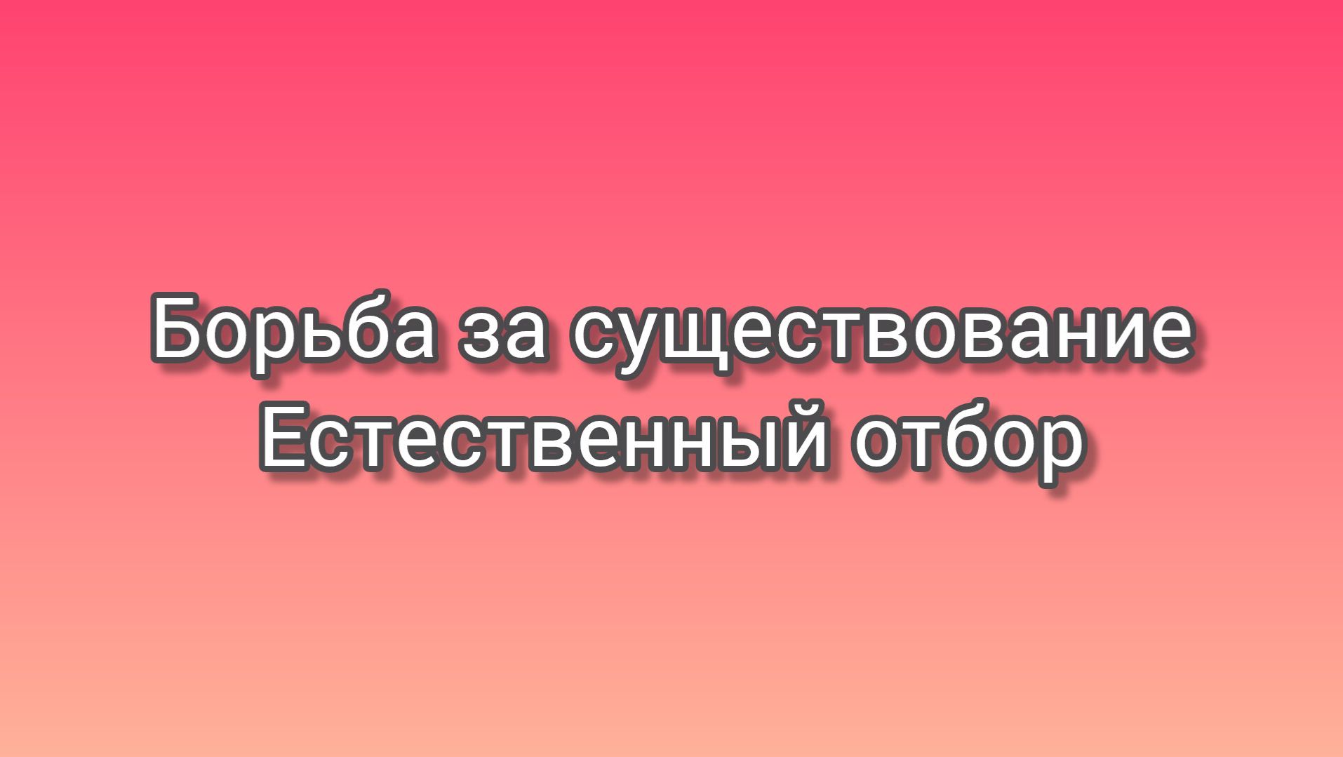 Борьба за существование. Естественный отбор