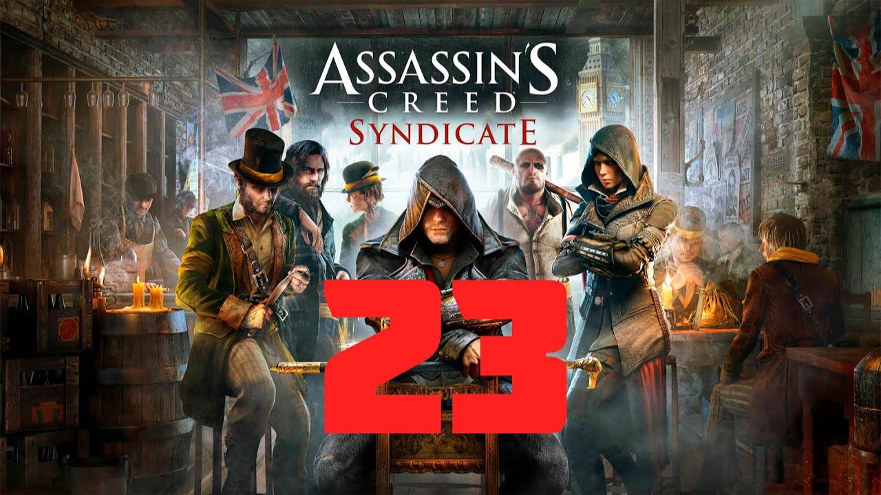 Assassins Creed Syndicate - Часть 23 - Досадная помеха