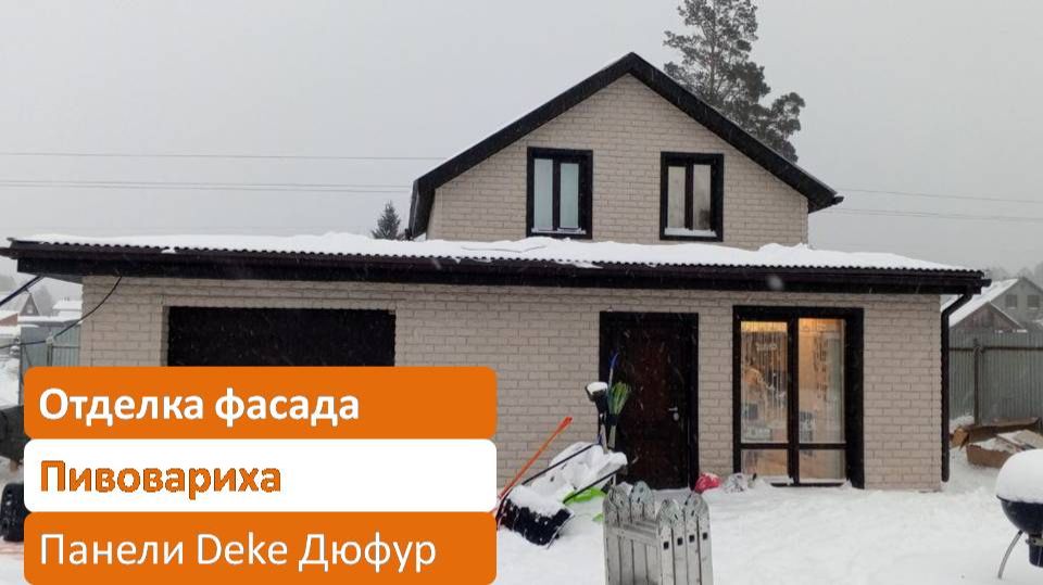 Отделка и утепление фасада брусового дома, газобетон. Фасадные панели Деке Дюфур