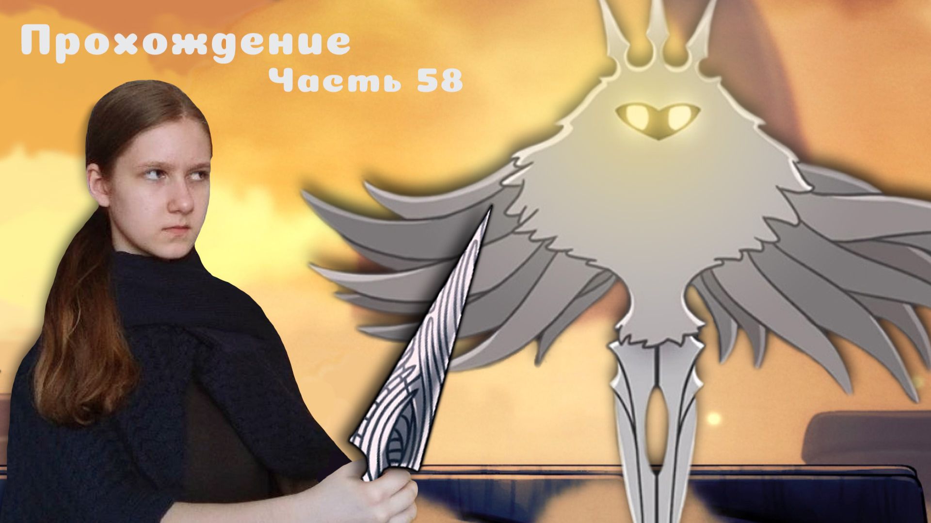 ЛУЧЕЗАРНОСТЬ БОГИНЯ СВЕТА И ЛУНЫ. Прохождение Hollow Knight. Часть 58