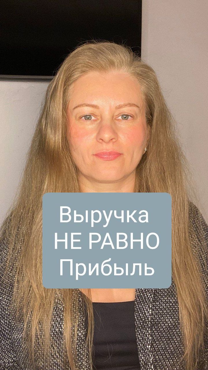 Выручка не = Прибыль