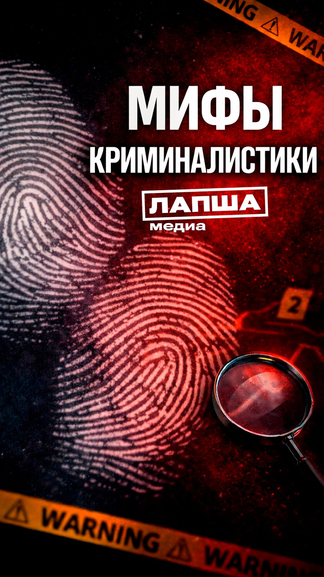 МИФ ОБ ОТПЕЧАТКАХ ПАЛЬЦЕВ