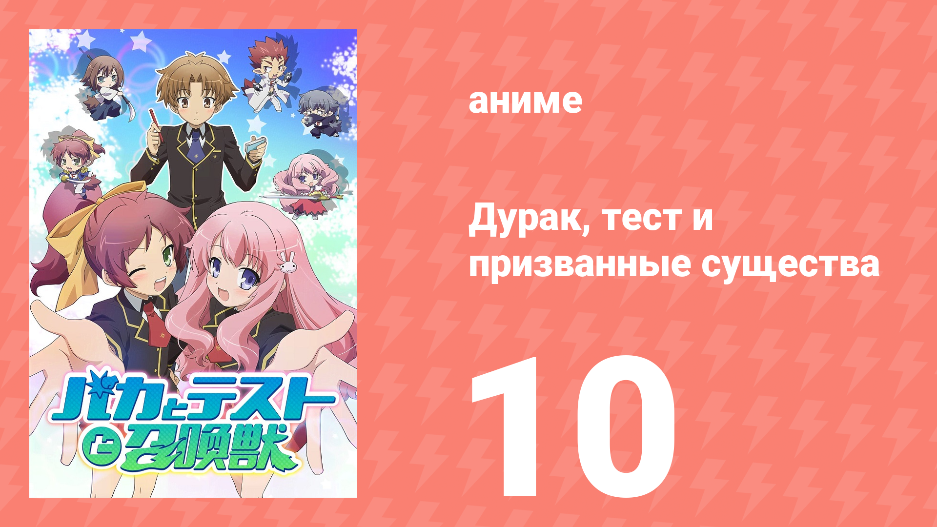 Дурак, тест и призванные существа 1 сезон 10 серия (аниме-сериал, 2010)