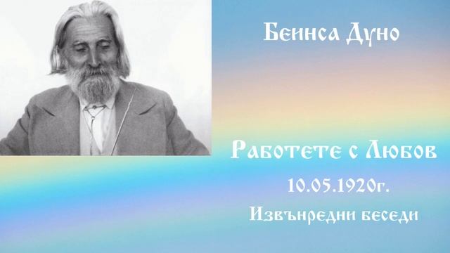 Работете с Любов - 10.5.1920г. Петър Дънов