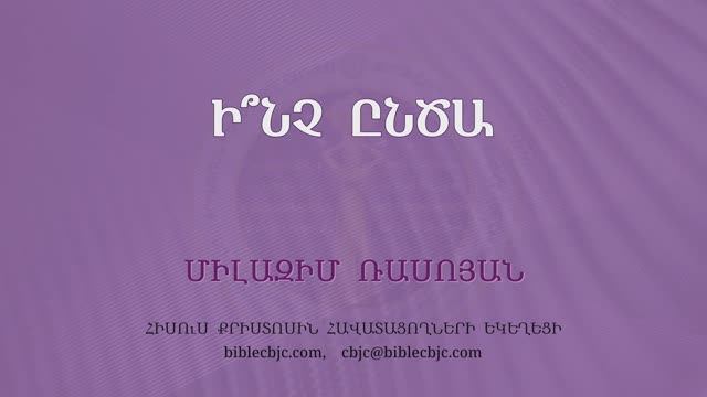 HQ1622 01-2026 Ի՞նչ ընծա / Инч ынца? - Милазим Расоян