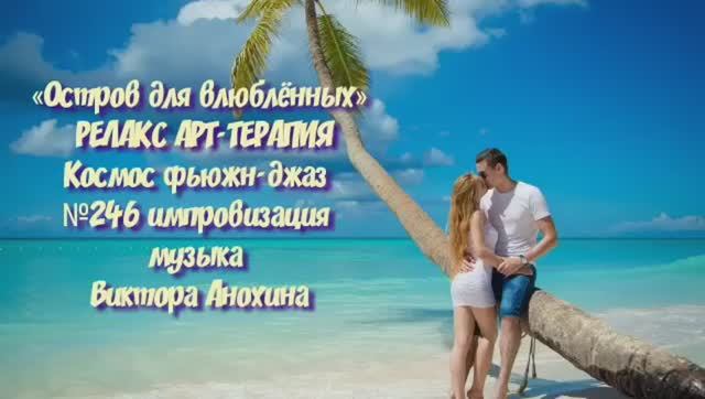 МУЗЫКА РЕЛАКС АРТ-ТЕРАПИЯ «Остров для влюблённых»№246 ИМПРОВИЗАЦИЯ композитор Виктор Анохин #newjazz