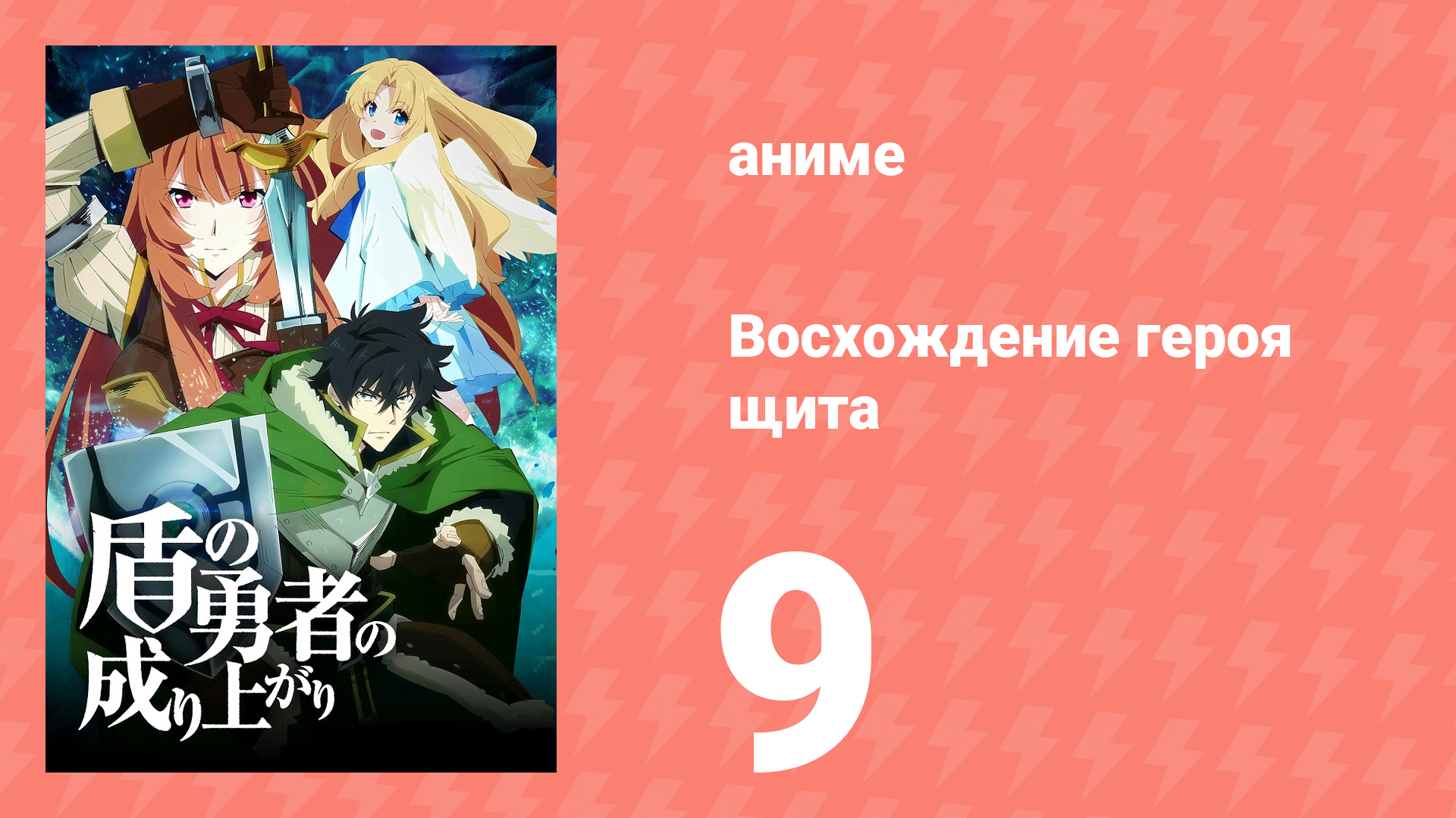 Восхождение героя щита 1 сезон 9 серия «Мелти» (аниме-сериал, 2019)