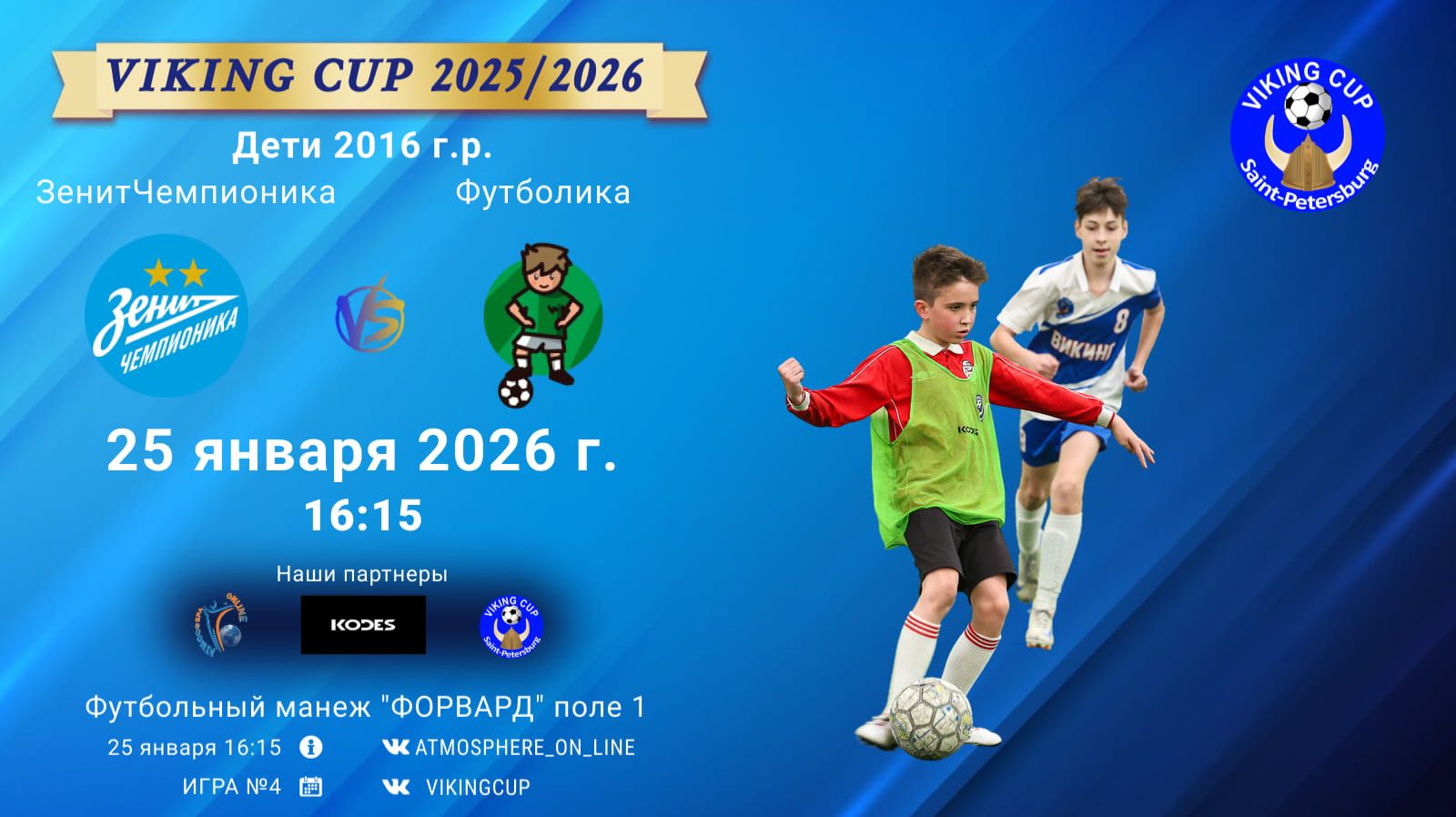 ЗенитЧемпионика-Футболика/VIKING CUP, Игра №4, 25-01-2026 16:15