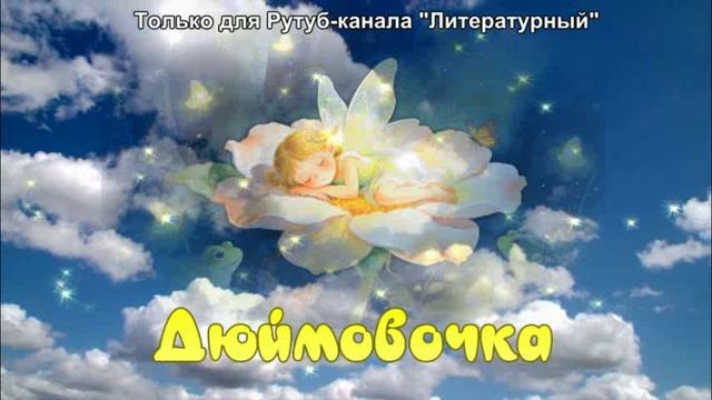 Дюймовочка