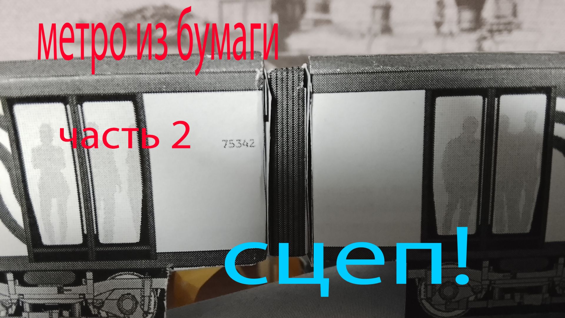 метро из бумаги часть 2 сцеп!