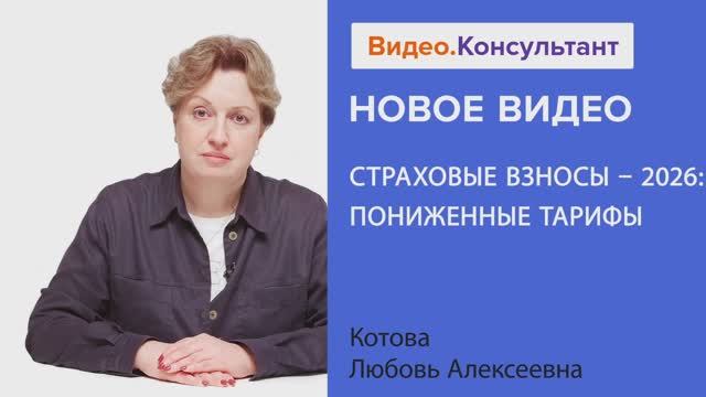 Видеоанонс лекции Л.А. Котовой "Страховые взносы - 2026: пониженные тарифы"