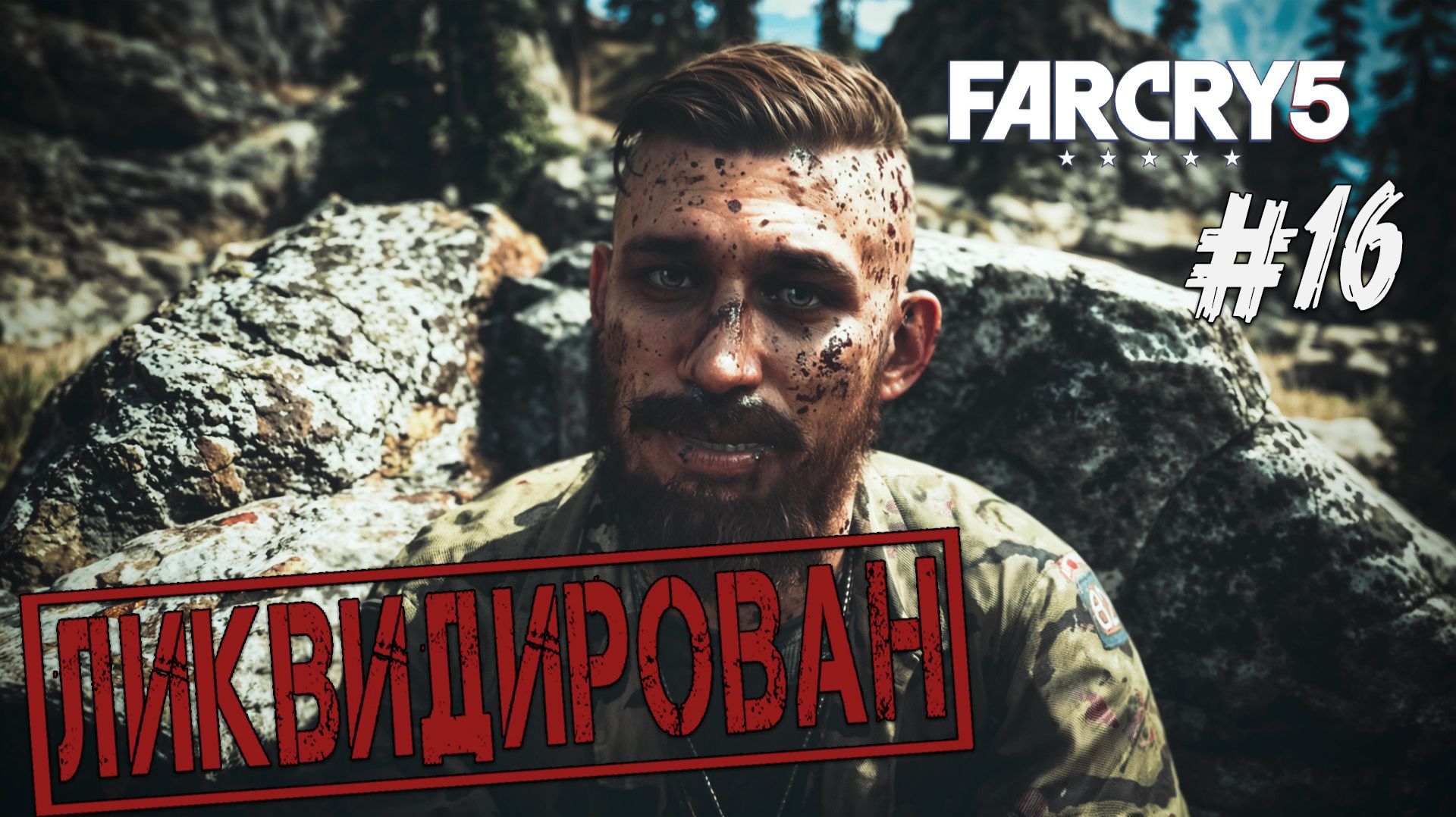 Far Cry 5 - Ч.16 "УВОЛИЛ ЕЩЕ ОДНОГО ОТМОРОЗКА"