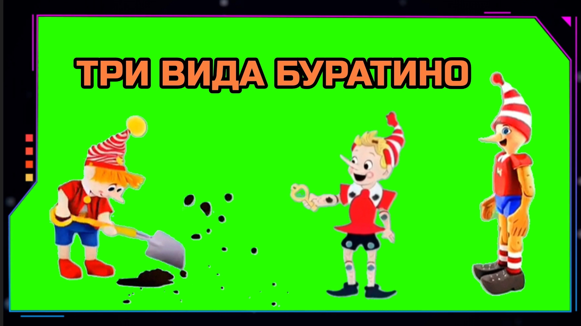 Анимация БУРАТИНО видео на зелёном экране. Хромакей футаж GREEN SCREEN.