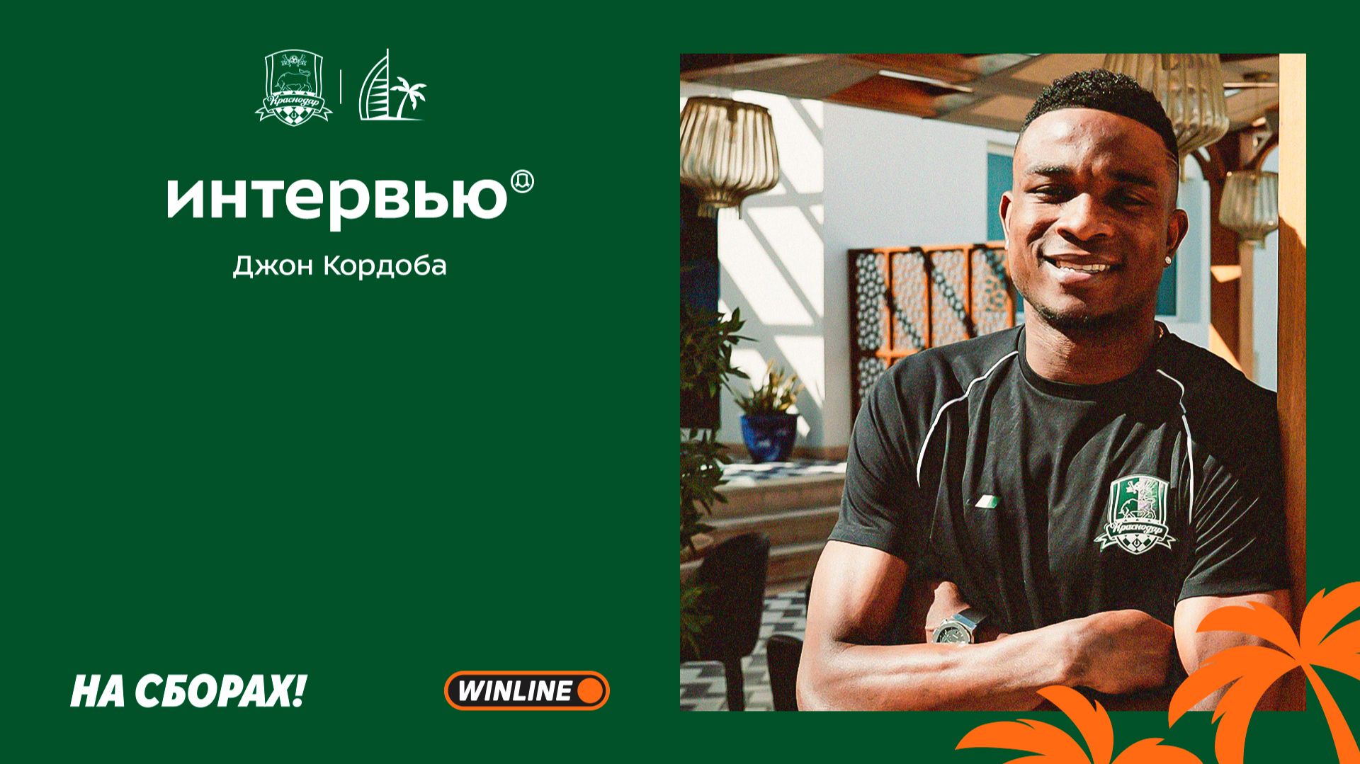 Джон Кордоба. Интервью