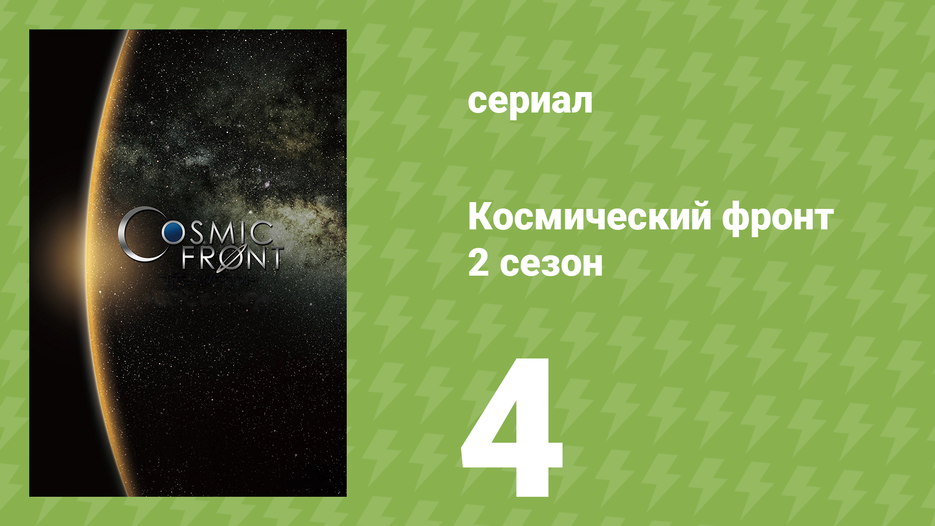 Космический фронт 2 сезон 4 серия (документальный сериал, 2012)