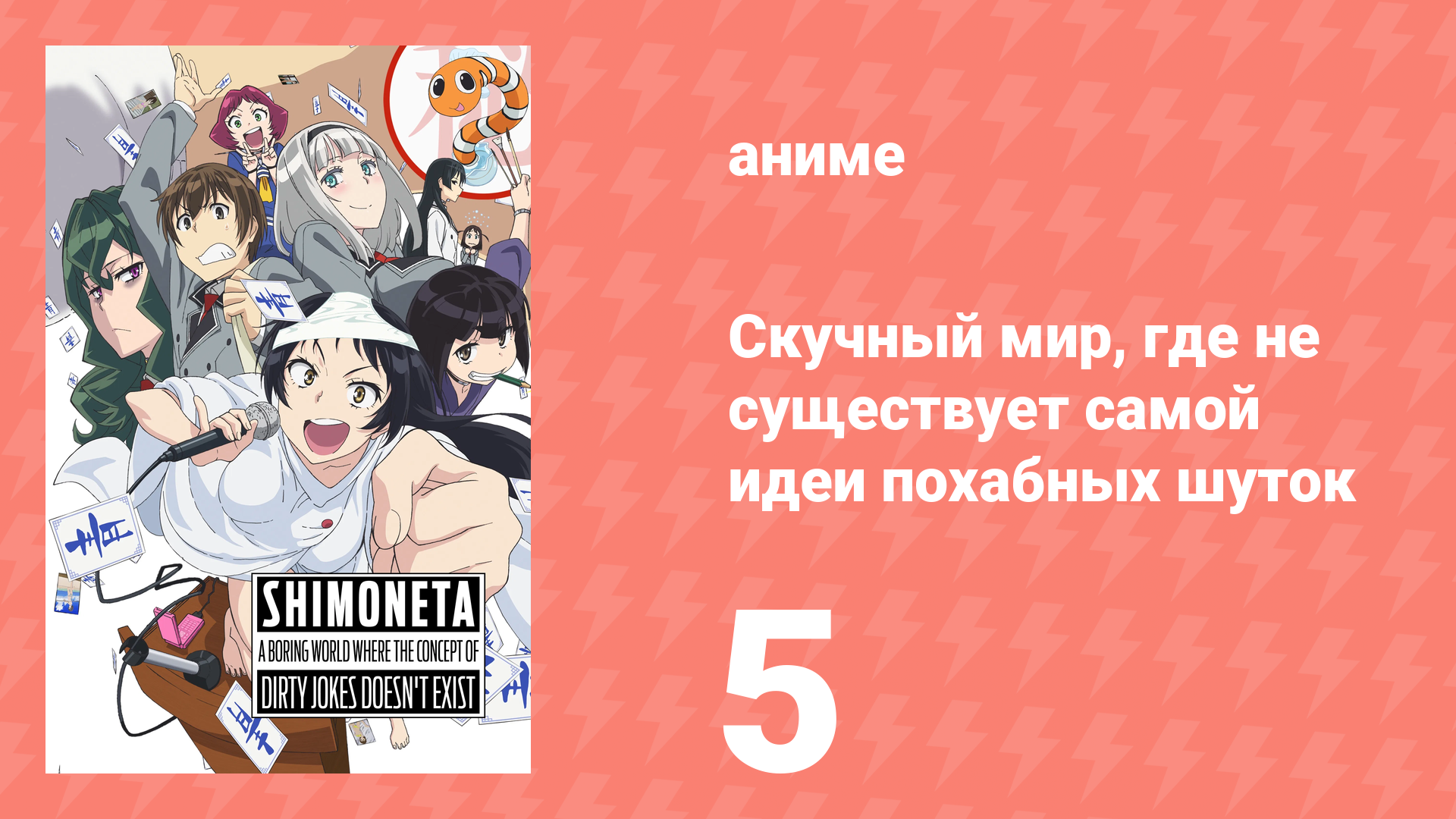 Скучный мир, где не существует самой идеи похабных шуток 5 серия (аниме-сериал, 2015)