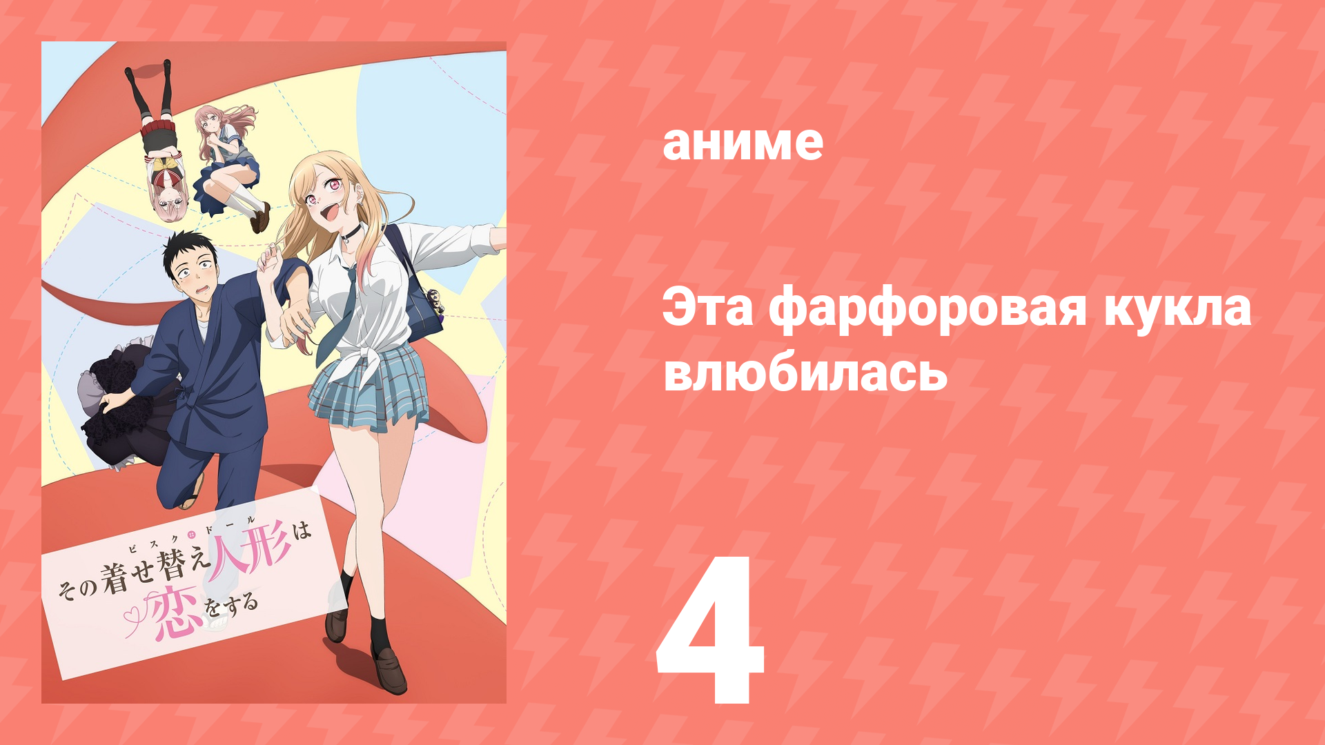 Эта фарфоровая кукла влюбилась 4 серия (аниме-сериал, 2022)