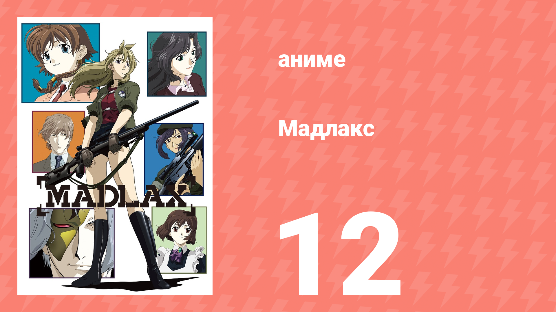 Мадлакс 12 серия (аниме-сериал, 2004)